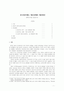 한국정치제도 개선과제_권력구조를 중심으로-1페이지