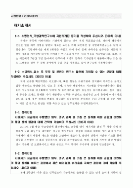 국방과학연구소_자기소개서_관리직, 총무-1페이지