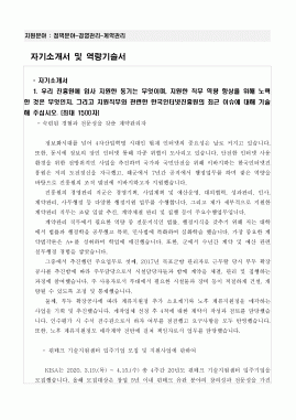한국인터넷진흥원_KISA_자기소개서 및 역량기술서_정책분야-경영관리-계약관리-1페이지