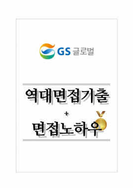 GS글로벌 역대면접기출 면접노하우-1페이지