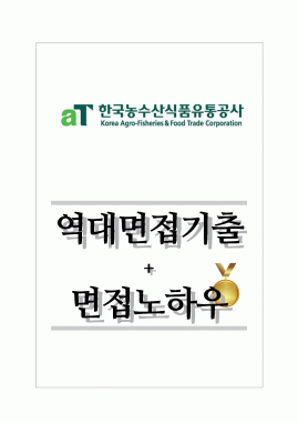 한국농수산식품유통공사 역대면접기출 면접노하우-1페이지