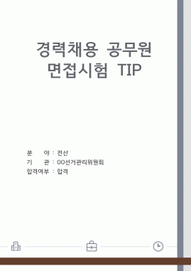 경력채용 공무원 면접질문 및 후기-1페이지