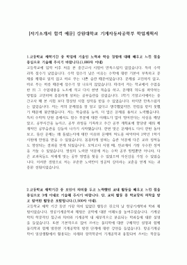 [자기소개서 합격 예문] 강원대학교 기계자동차공학부 학업계획서-1페이지