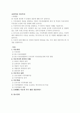 1. 아동권리의 개념을 설명하고, UN의 아동권리협약의 취지 및 특징과 우리나라의 아동권리 보장에 미친 영향에 대해 논하시오.-1페이지