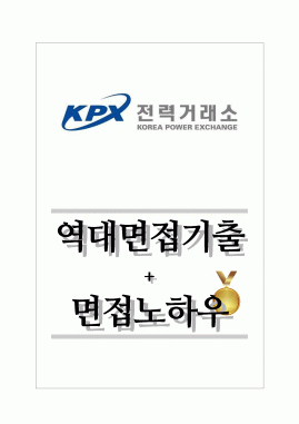 한국전력거래소 역대면접기출 면접노하우-1페이지