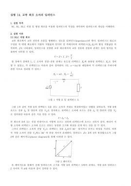 A+받은 교류 회로 소자의 임피던스 예비보고서_기초전자전기실험-1페이지