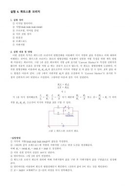 A+받은 휘트스톤브리지 결과보고서_기초전자전기실험-1페이지