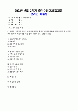 2022년 2학기 방송통신대 생물통계학 출석수업대체과제물)하단에 첨부한 내용을 다운로드한 후 빈칸에 모두 답하고, 학습과제를 직접 풀어 제출하시오.-1페이지