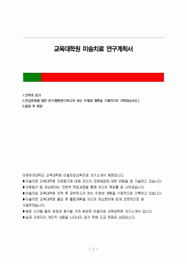 이화여대 교육대학원 미술치료교육 학업계획서 연구계획서 + 진학의 동기 전공분야에 대한 연구계획 이화여자대학교 미술치료교육대학원 학업계획 연구계획서 졸업후 희망 합격 예문-1페이지