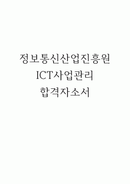정보통신산업진흥원 사업관리 직무 합격자소서-1페이지