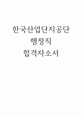 한국산업단지공단 행정직 합격자소서-1페이지