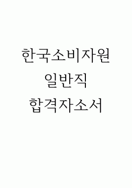 한국소비자원 일반 행정 합격자소서-1페이지