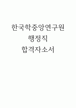 한국학중앙연구원 행정직 합격자소서-1페이지