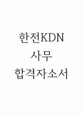 한전 KDN 일반 사무 행정 합격자소서-1페이지