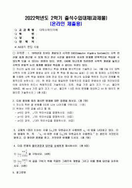 2022년 2학기 방송통신대 대학수학의이해 통계데이터과학 출석수업대체과제물)자신의 실제 CAS 사용 경험이나 학습 경험을 명시적으로 기술 CAS 등 컴퓨터 소프트웨어를 이용한 수학 학습 방법에 대해 찬성 또는 반대 중 하나의 입장 등-1페이지