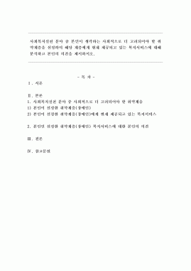 사회복지실천 분야 중 본인이 생각하는 사회적으로 더 고려되어야 할 취약계층을 선정하여 해당 계층에게 현재 제공되고 있는 복지서비스에 대해 분석하고 본인의 의견을 제시하시오.-1페이지