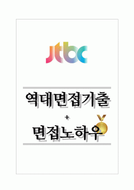 JTBC 역대면접기출 면접노하우-1페이지
