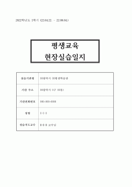 평생교육사2급_실습일지-1페이지