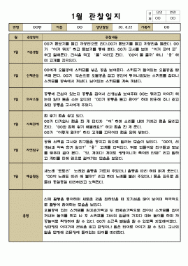 만0세 1월 관찰일지 3명 분량 (평가제,평가인증)-1페이지