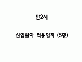 만2세 신입원아 적응일지 - 5명-1페이지