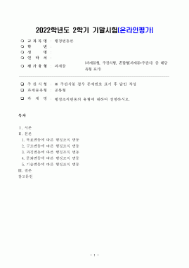 [방송통신대학교 2022학년도 2학기 기말시험] 행정변동론 (행정조직변동의 유형에 대하여 설명하시오.)-1페이지