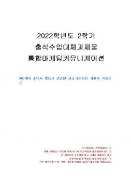 2022년 2학기 통합마케팅커뮤니케이션 출석수업대체시험 과제물(IMC에서 소비자 행동)-1페이지