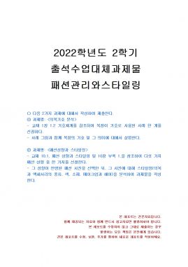 2022년 2학기 패션관리와스타일링 출석수업대체시험 과제물(의복기호 분석 등)-1페이지