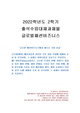 2022년 2학기 글로벌패션비즈니스 출석수업대체시험 과제물(글로벌 패션비즈니스 기회 창출)-1페이지