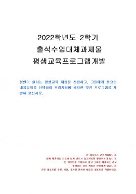 2022년 2학기 평생교육프로그램개발 출석수업대체시험 과제물(멋진 프로그램 개발)-1페이지