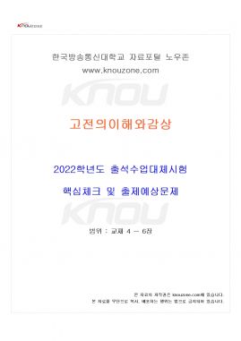 2022년 2학기 고전의이해와감상 출석수업대체시험 핵심체크-1페이지