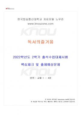 2022년 2학기 독서의즐거움 출석수업대체시험 핵심체크-1페이지