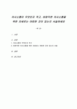 의사소통이 무엇인지 적고, 바람직한 의사소통을 위한 자세로는 어떠한 것이 있는지 서술하세요-1페이지