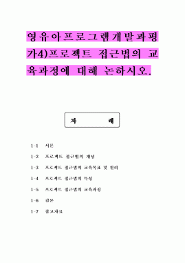 영유아프로그램개발과평가4)프로젝트 접근법의 교육과정에 대해 논하시오. 혼합연령 프로그램의 교육목표 및 특징에 관해 논하시오.-1페이지