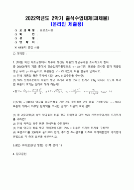 2022년 2학기 방송통신대 표본조사론 출석수업대체과제물)1. (10점) 어떤 제조공장에서 하루에 생산된 제품의 평균무게를 조사하고자 한다 외 2문항-1페이지