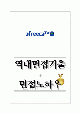 아프리카TV 역대면접기출 면접노하우-1페이지