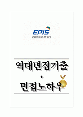 농림수산식품교육문화정보원 역대면접기출 면접노하우-1페이지