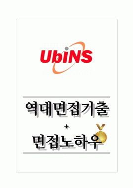 유빈스 역대면접기출 면접노하우-1페이지