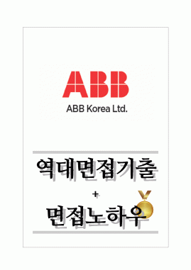 ABB코리아 역대면접기출 면접노하우-1페이지