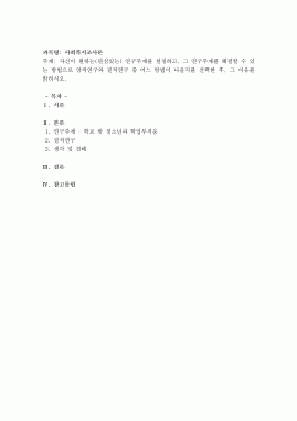 자신이 원하는(관심있는) 연구주제를 설정하고, 그 연구주제를 해결할 수 있는 방법으로 양적연구와 질적연구 중 어느 방법이 나을지를 선택한 후, 그 이유를 밝히시오.-1페이지