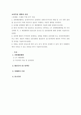 질병예방행위는 잠재적이거나 실제적인 질병으로부터의 위협 및 그로 인한 결과를 감소시키기 위해 개인이나 집단이 수행하는 자발적 행위를 의미한다.-1페이지