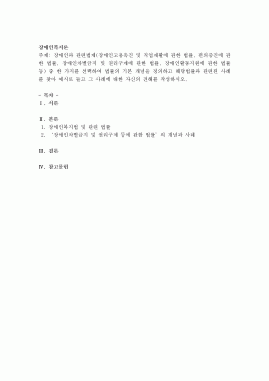 장애인과 관련법제 중 한 가지를 선택하여 법률의 기본 개념을 정의하고 해당법률과 관련된 사례를 찾아 예시로 들고 그 사례에 대한 자신의 견해를 작성하시오.-1페이지