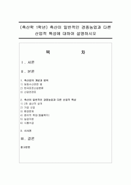 (축산학 1학년) 축산이 일반적인 경종농업과 다른 산업적 특성에 대하여 설명하시오-1페이지