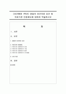 (보건행정 1학년) 양질의 보건의료 요건 및 의료기관 인증제도에 대하여 약술하시오-1페이지