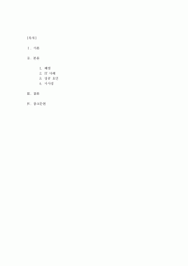 코로나사태와 관련하여 정보통신기술이 어떻게 이바지하였는가 (5페이지)-1페이지