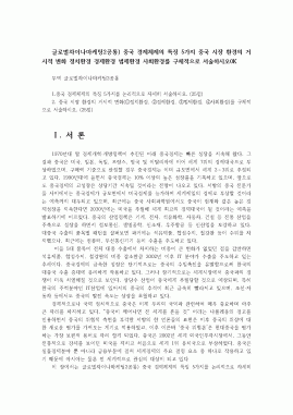 글로벌차이나마케팅2공통) 중국 경제체제의 특징 5가지 중국 시장 환경의 거시적 변화 정치환경 경제환경 법제환경 사회환경를 구체적으로 서술하시오0K-1페이지