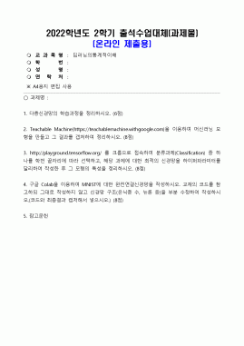 2022년 2학기 방송통신대 딥러닝의통계적이해 출석수업대체과제물)다층신경망의 학습과정을 정리 Teachable Machine 을 이용하여 머신러닝 모형을 만들고 그 결과를 갭처하여 정리 구글 Colab을 이용하여 MNIST에 대한 완전연결신경망 등-1페이지