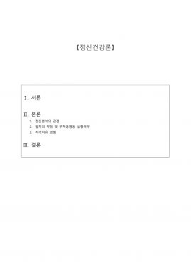 자신의 정신건강의 약점을 정신분석적 관점에서 분석해보고 부적응 행동을 자가 치유한 경험을 기술-1페이지