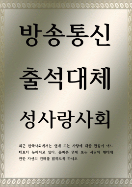 문화교양4) 성사랑사회 - 최근 한국사회에서는 연애 또는 사랑에 대한 관심이 어느 때보다 높아지고 있다-1페이지