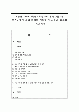 (문화와교육 3학년) 학습스터디 문화를 더 발전시키기 위해 무엇을 어떻게 하는 것이 좋은지 논의하시오-1페이지