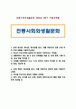 [전통사회와생활문화 2022년] 1. 교재 제13장, 제14장, 제15장을 읽고, 이를 바탕으로 전통 시대 여러 의례 생활을 서술하기 2. 교재 제9장, 제10장을 읽고, 이를 바탕으로 양반의 일생 서술하기-1페이지